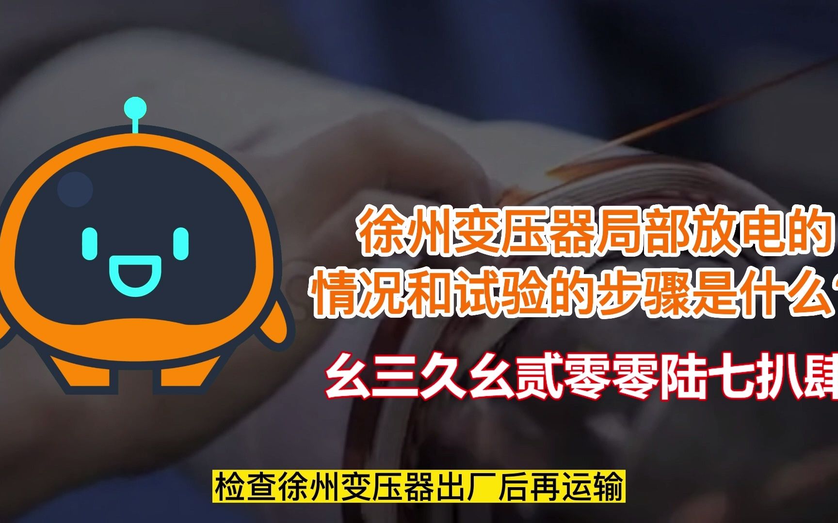 徐州变压器局部放电的情况和试验的步骤是什么?#徐州箱式变压器