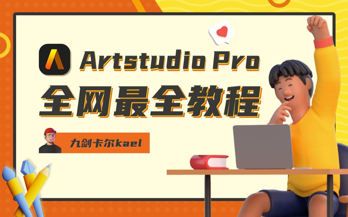 【artstudio教程】全网最全artstudio pro详细教程攻略,语音讲解操作...