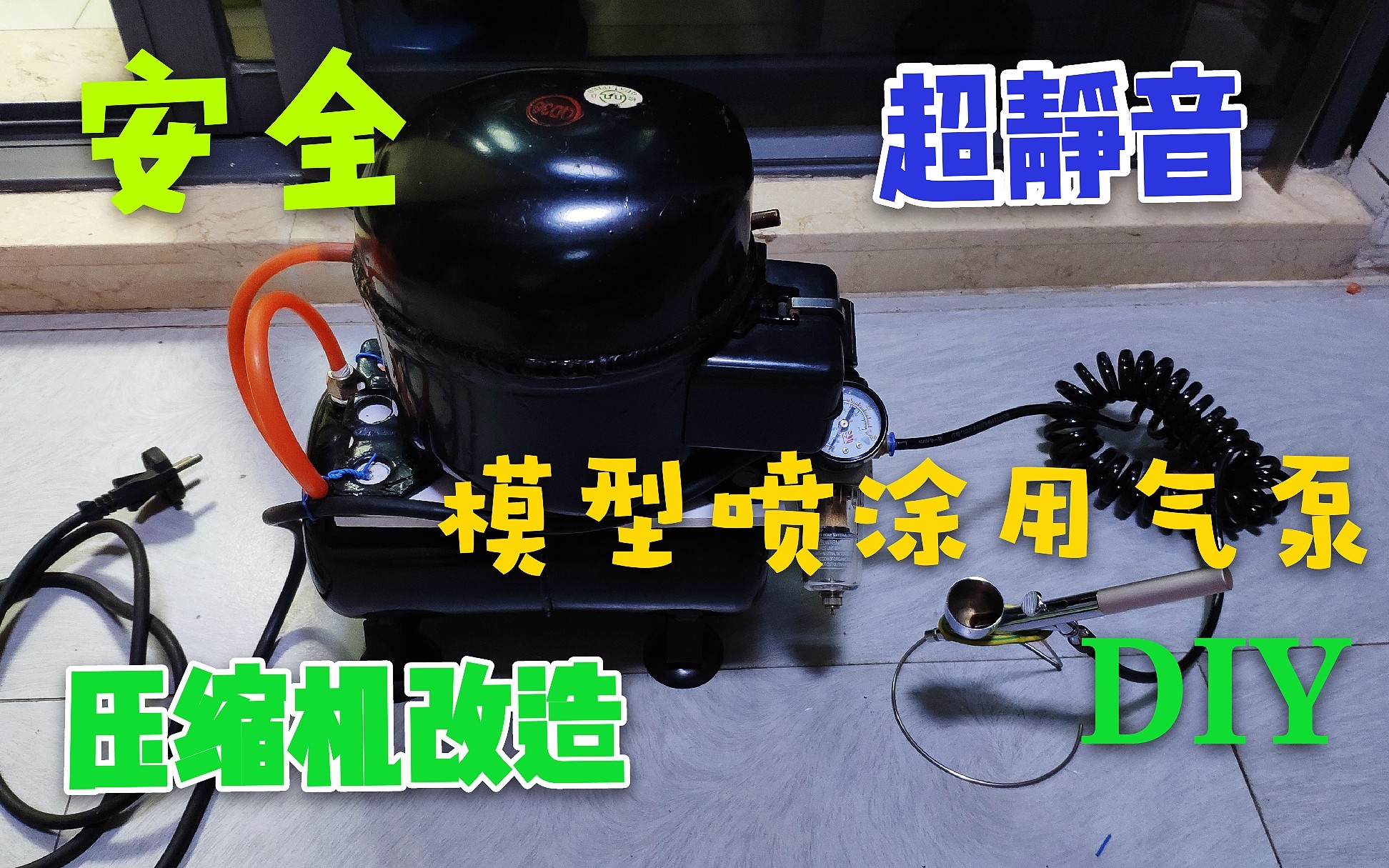 冰箱压缩机改造模型喷涂用气泵安全又静音