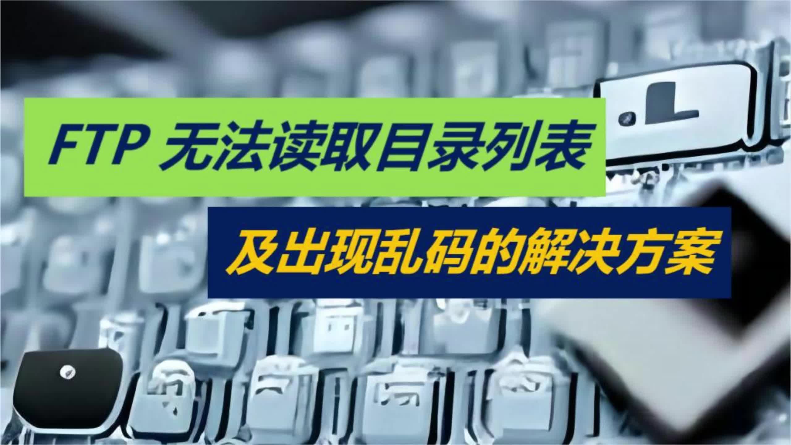 FTP 无法读取目录列表,及出现乱码的解决方案