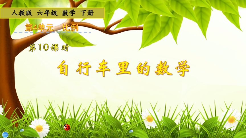 六年级下册数学《自行车里的数学》,学好比例知识,打好数学基础
