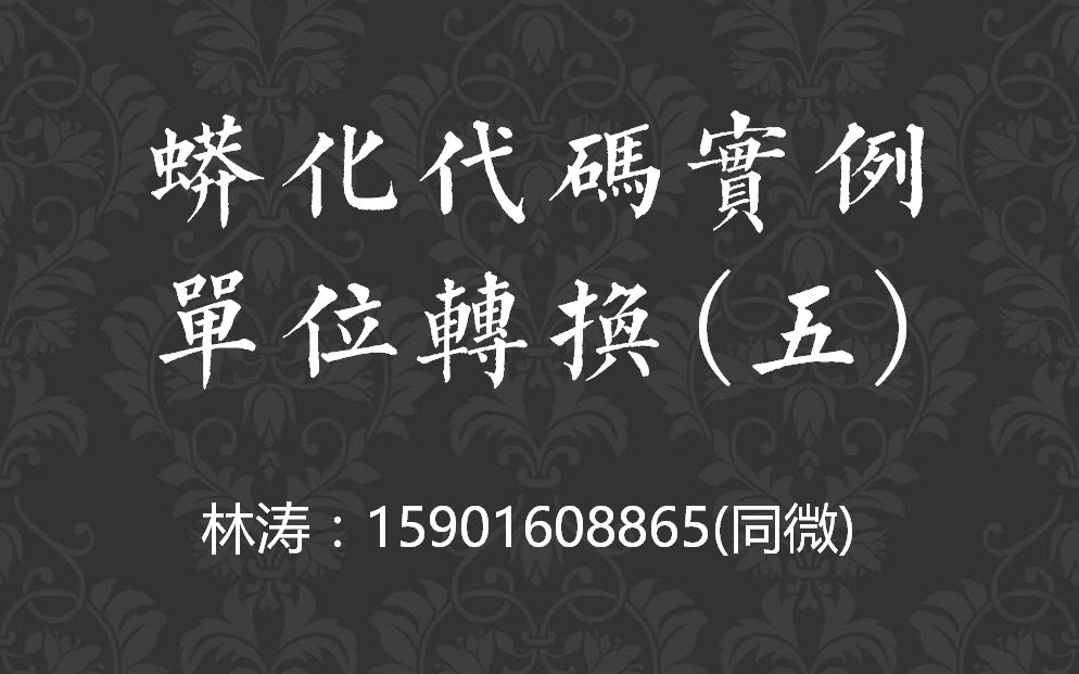 蟒化代码实例-单位转换(五)