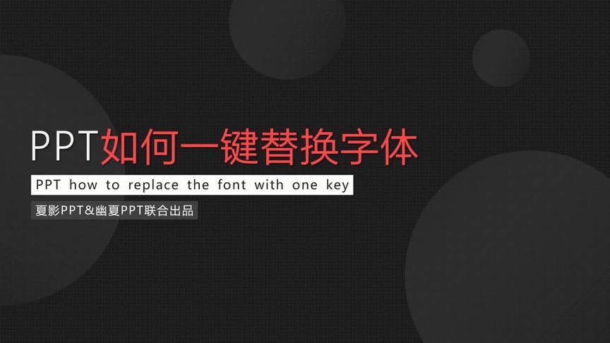 PPT如何一键替换字体