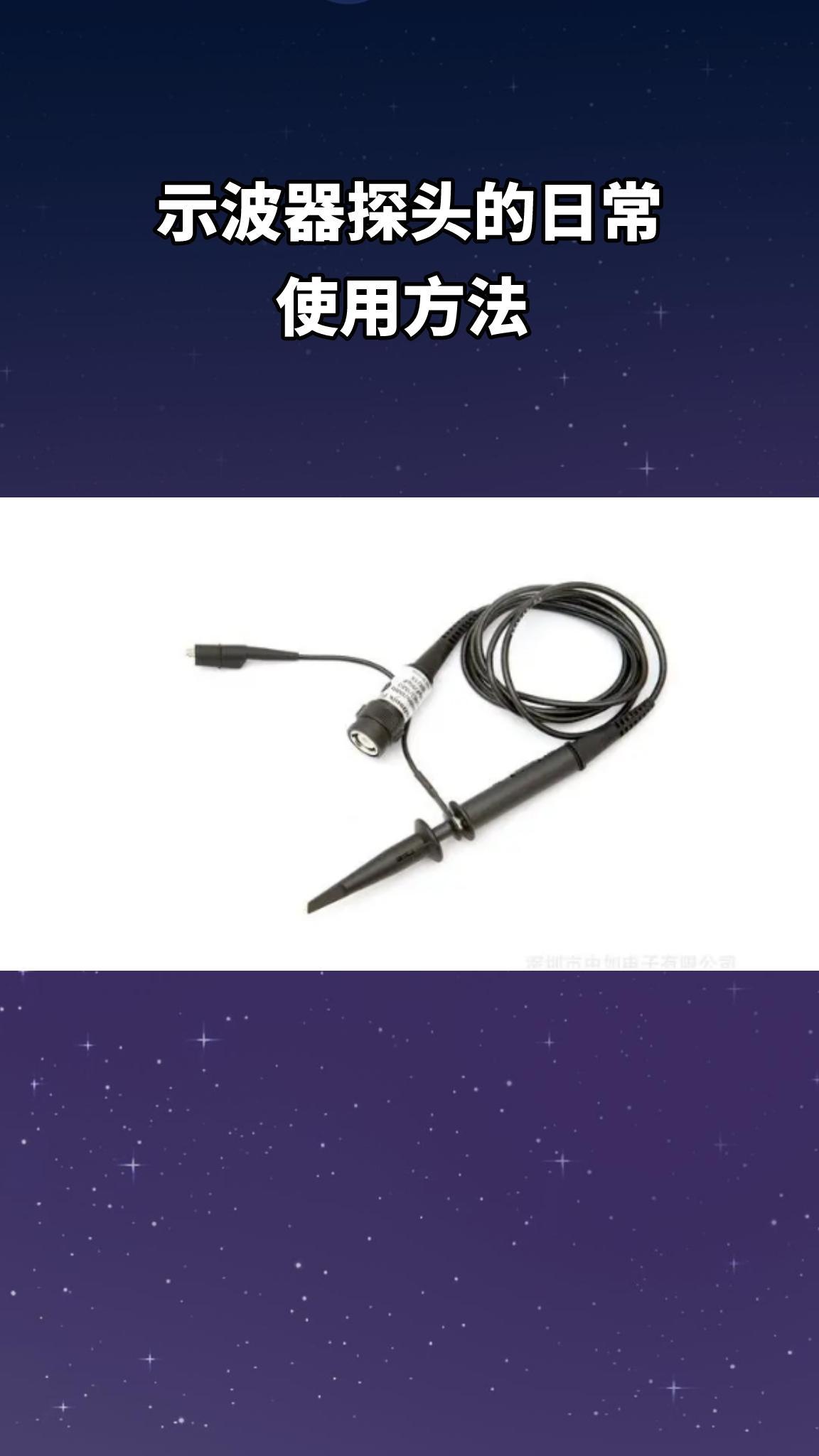 示波器探头的日常使用