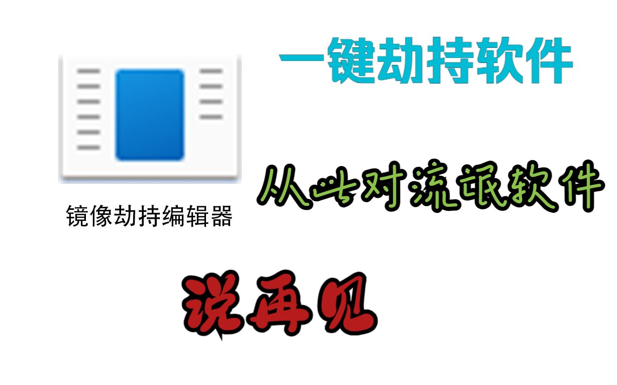 镜像劫持编辑器,一键劫持流氓软件