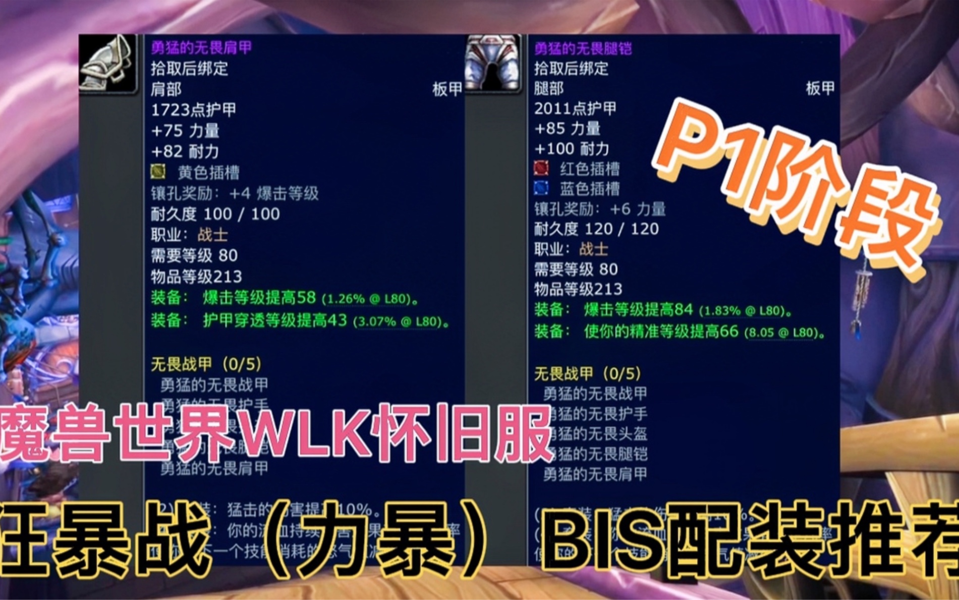 魔兽世界WLK怀旧服:P1阶段狂暴战(力暴)最优解BIS配装推荐_网络...