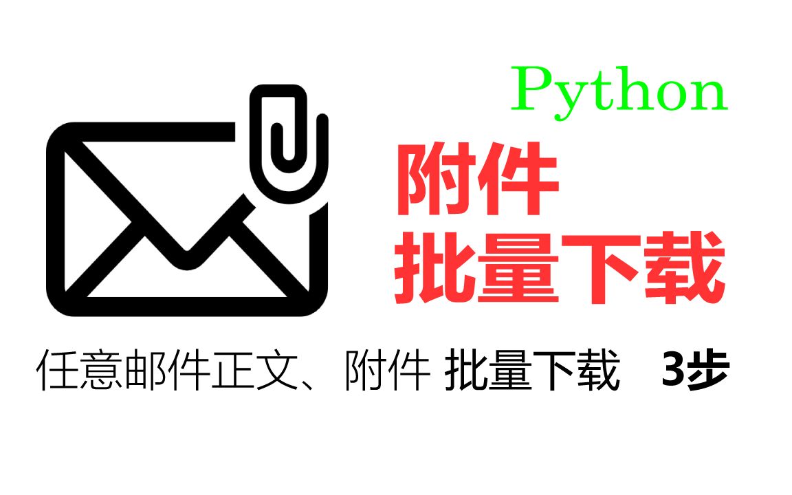 批量下载任意邮件附件-3行搞定-Python自动化