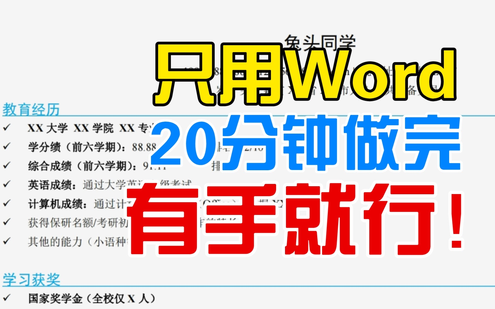 【学生简历】良心干货!只用word自制简历模板!