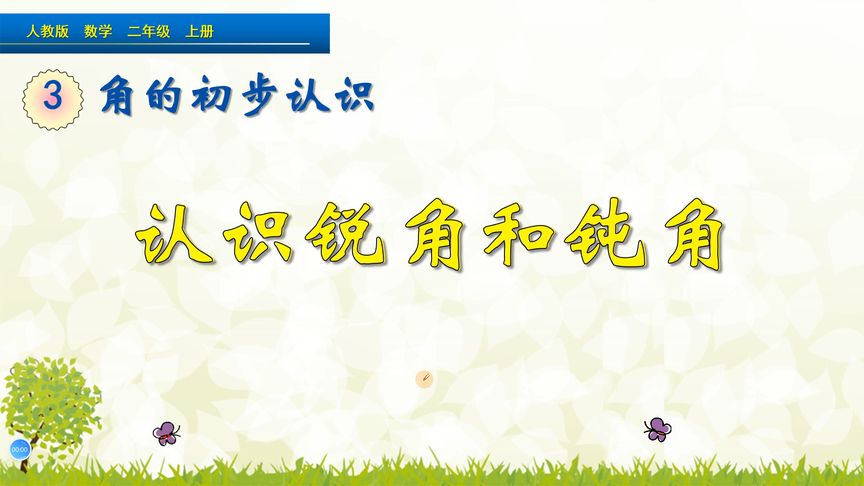 二年级上册数学《认识锐角和钝角》