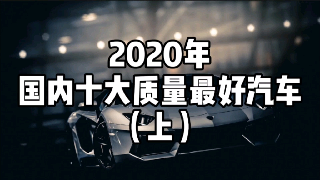 2020年国内十大质量最好汽车排行(上)