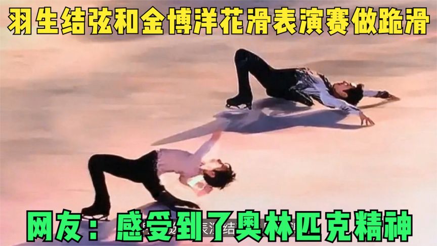 羽生结弦和金博洋花滑表演赛做跪滑,网友:感受到了奥林匹克精神