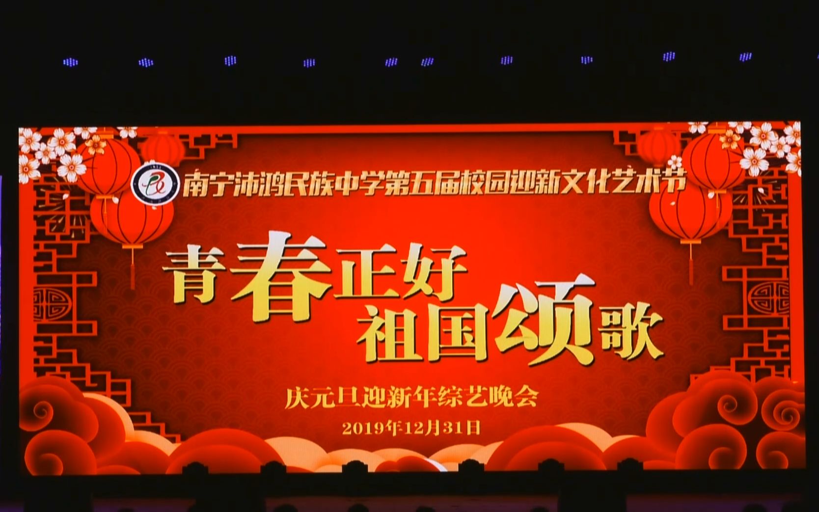南宁沛鸿民族中学2020年元旦晚会全场录像