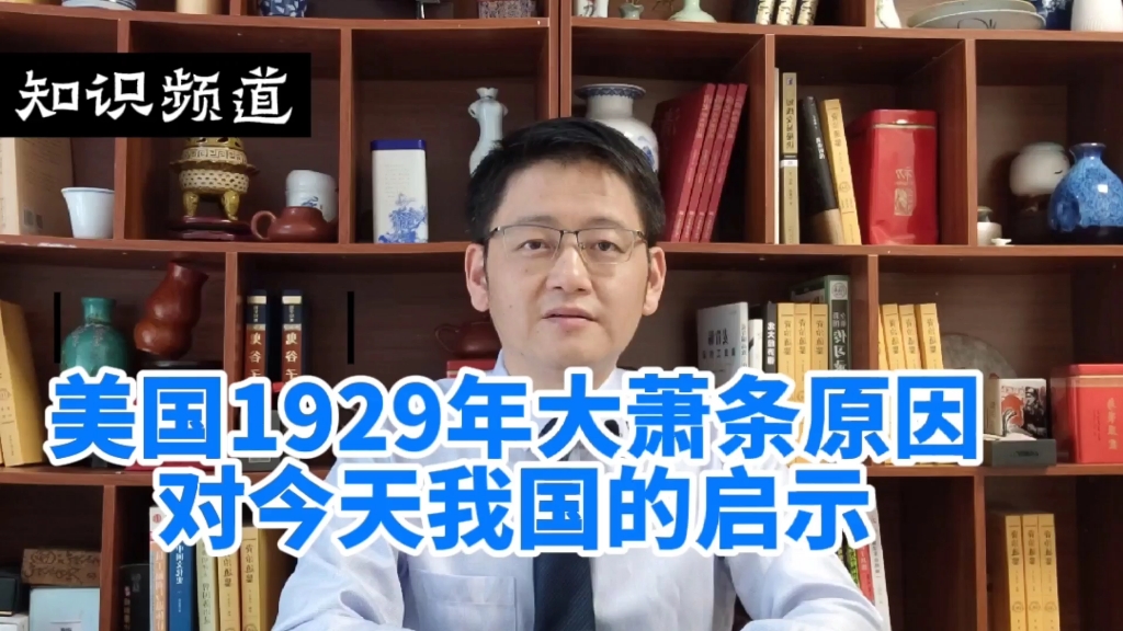 美国1929年大萧条原因对今天我国的启示