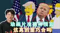辛普森预言:一部动画片,准确预言2020年,是巧合还是真的预言?