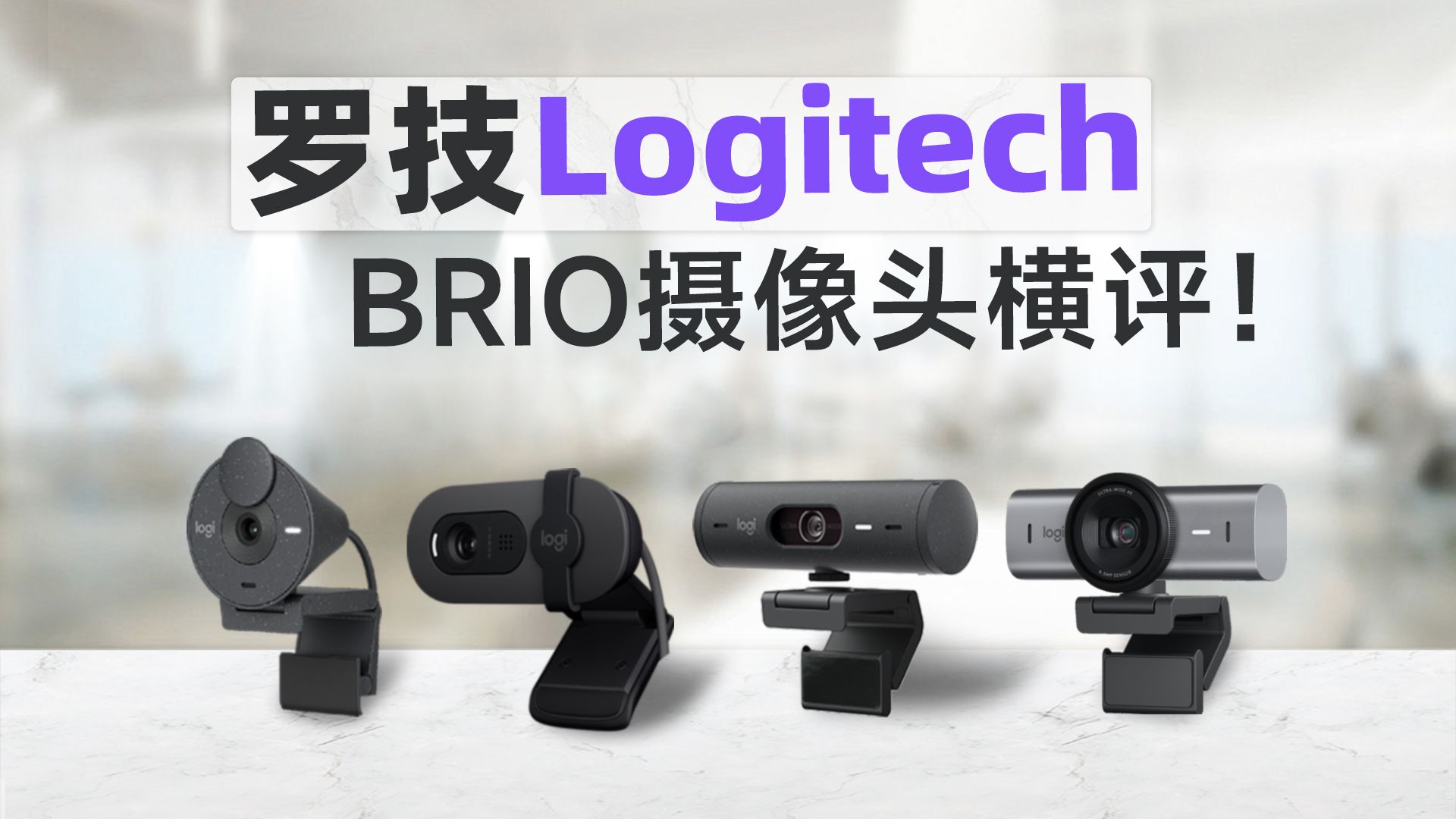 百万收入的生产力工具!一个电脑摄像头,会议、网课、直播都能用?罗技...