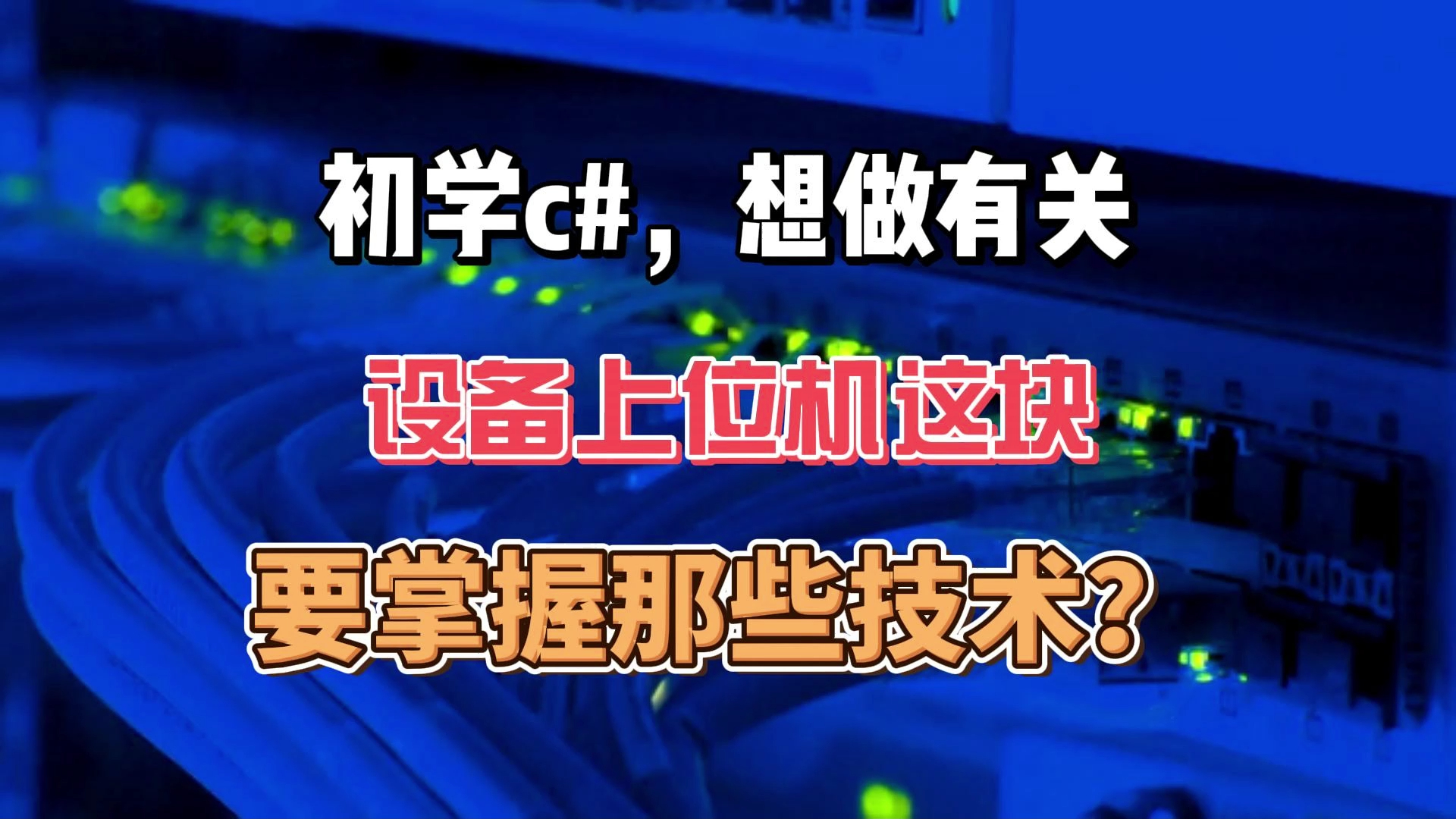 初学c#,想做有关设备上位机这块,要掌握那些技术?