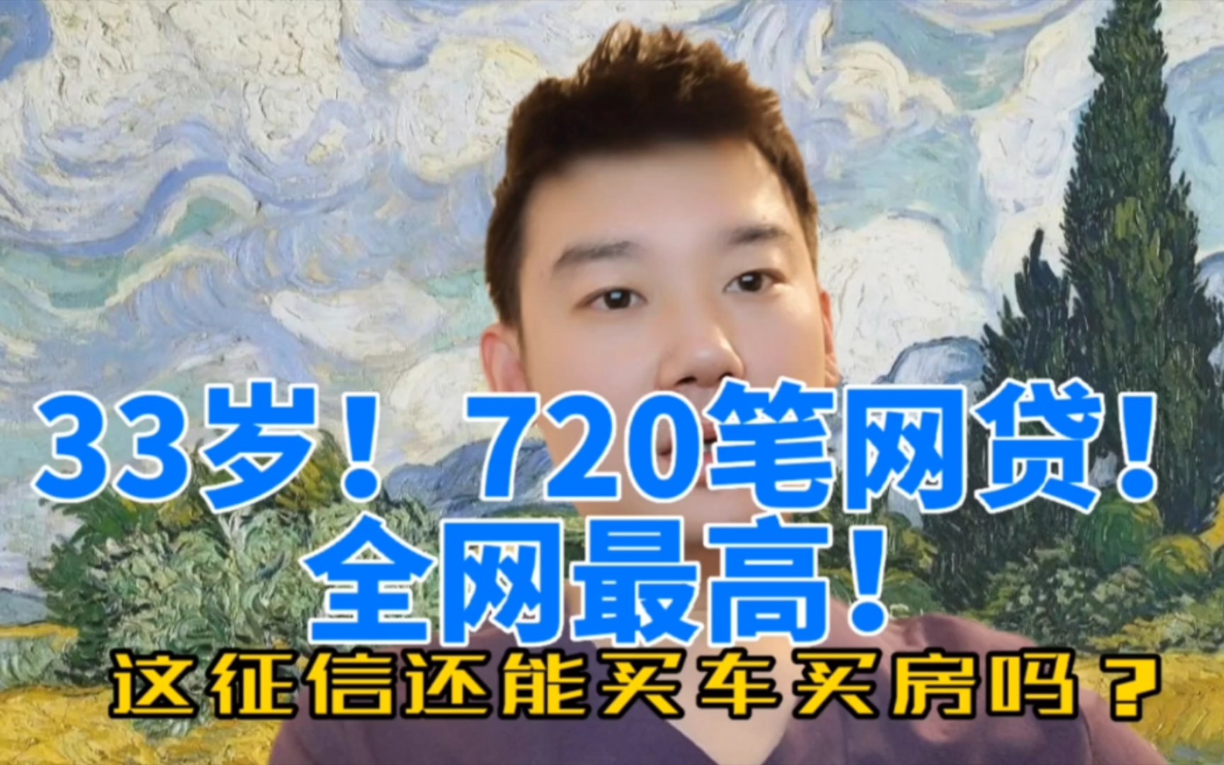 33岁,720笔网贷!23个信用卡账户!全网最高!这征信还有救吗?