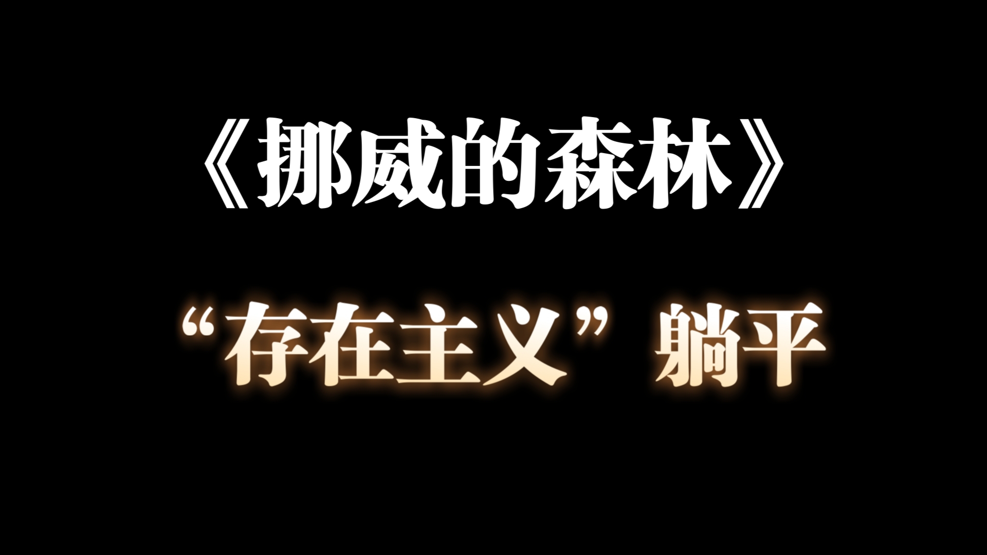 《挪威的森林》:最癫的躺平,最痛的摆烂,异化、堕落、酒精、爵士乐、...