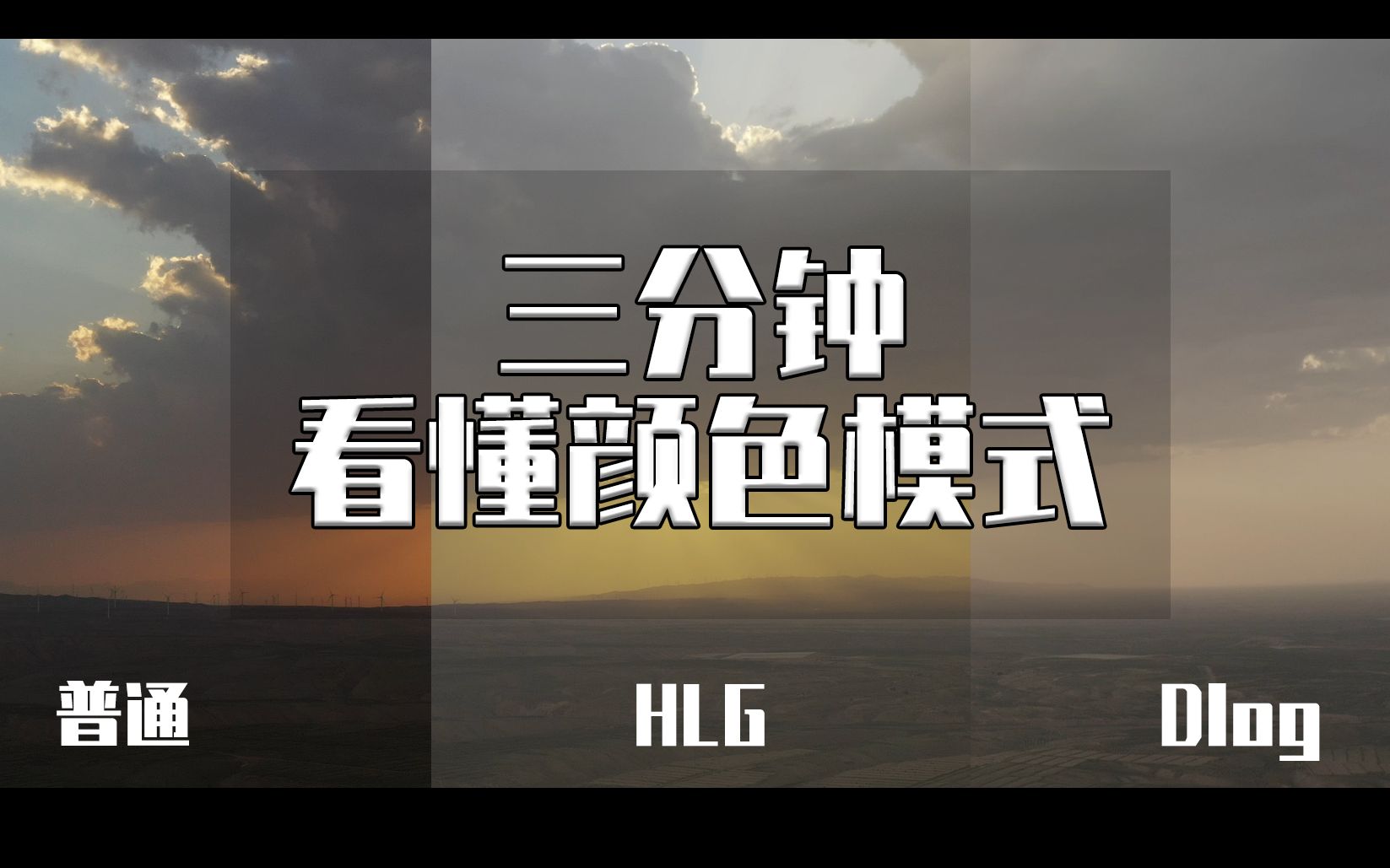 【剪个视频】普通、HLG、LOG?三分钟带你看懂颜色模式