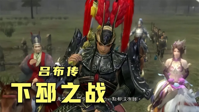 真三国无双5(达人):无双模式 外传 吕布传 下邳之战