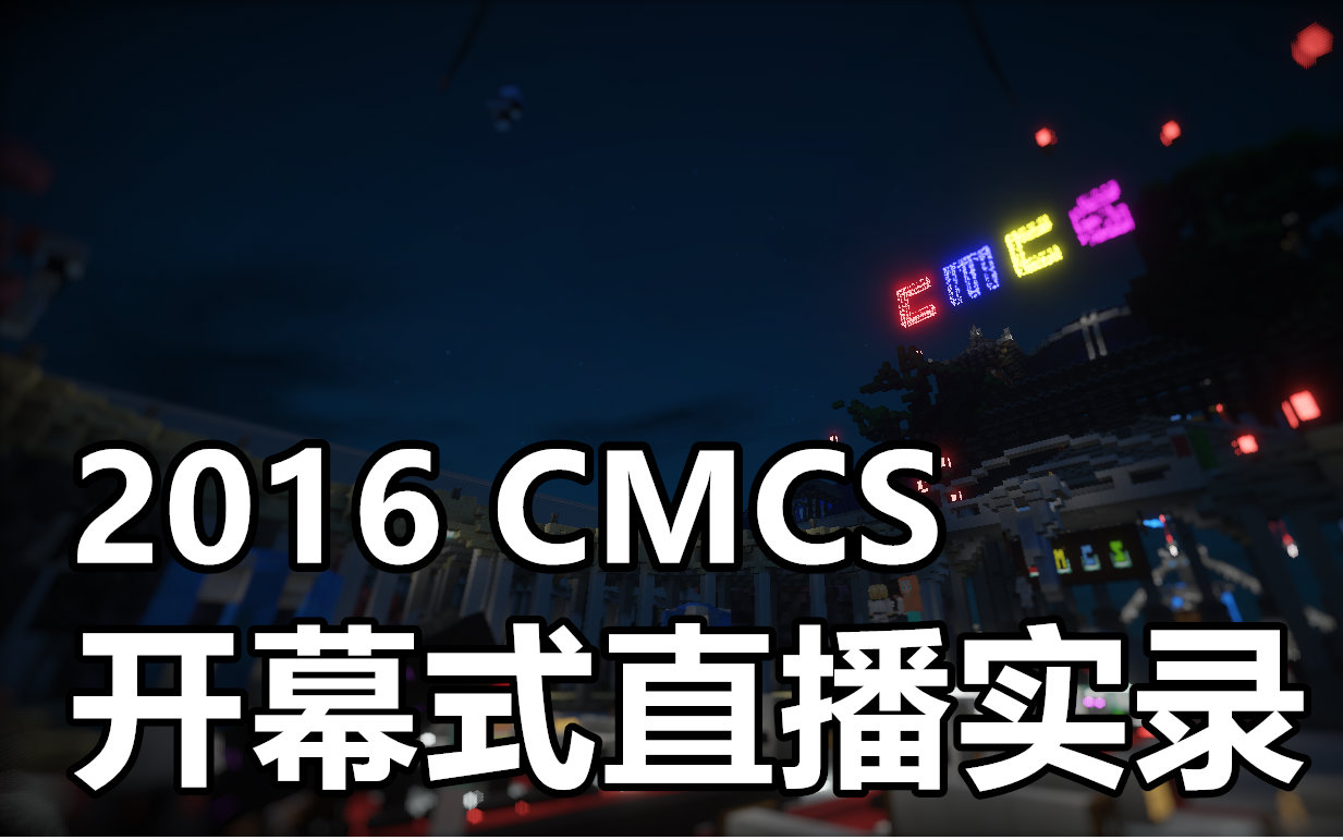 【CMCS】2016建筑峰会开幕式【直播实录】
