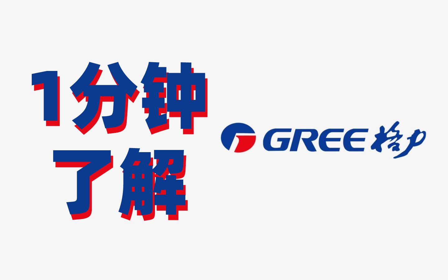 【企业介绍】1分钟了解格力电器