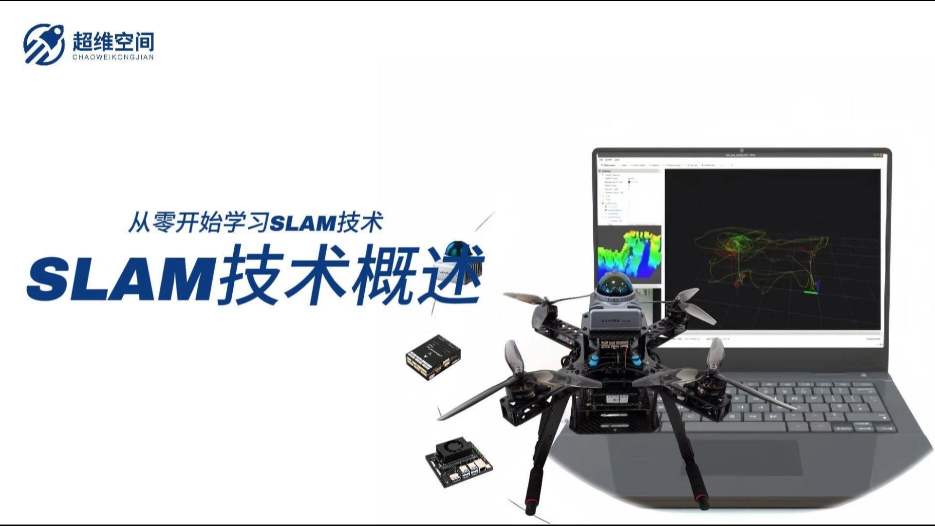 无人机SLAM入门教程(一):课程概述1.5 内容整理复习