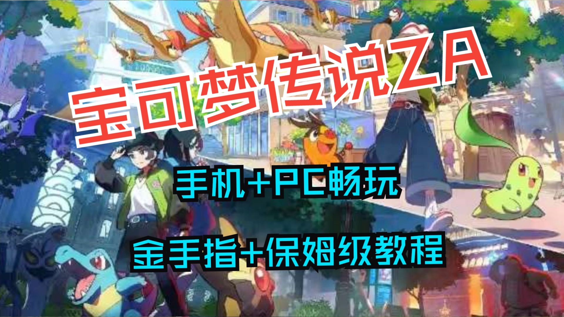 【宝可梦传说ZA】(PC+安卓)+金手指,已经测试完美运行!解决卡车站...