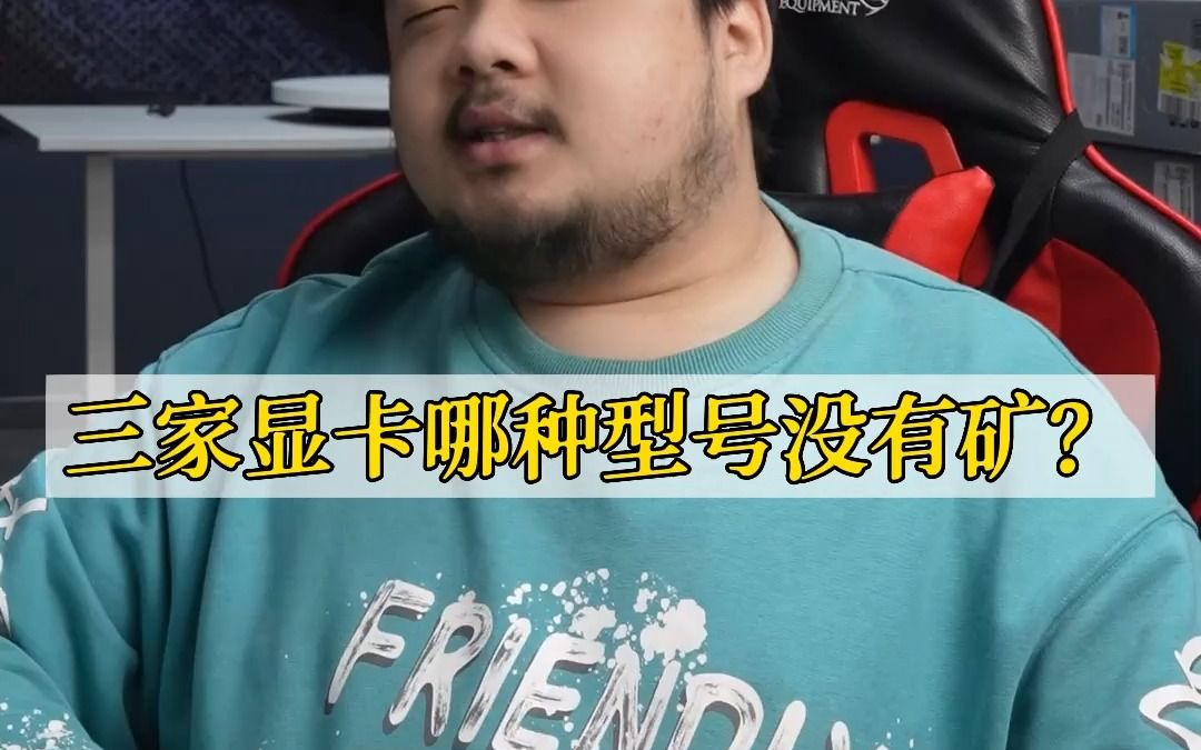 哪家显卡没有矿卡,快来吐槽!