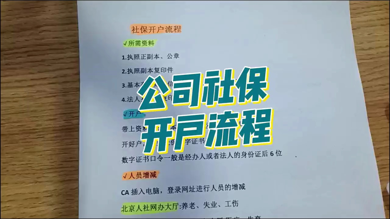 公司社保开户流程详解