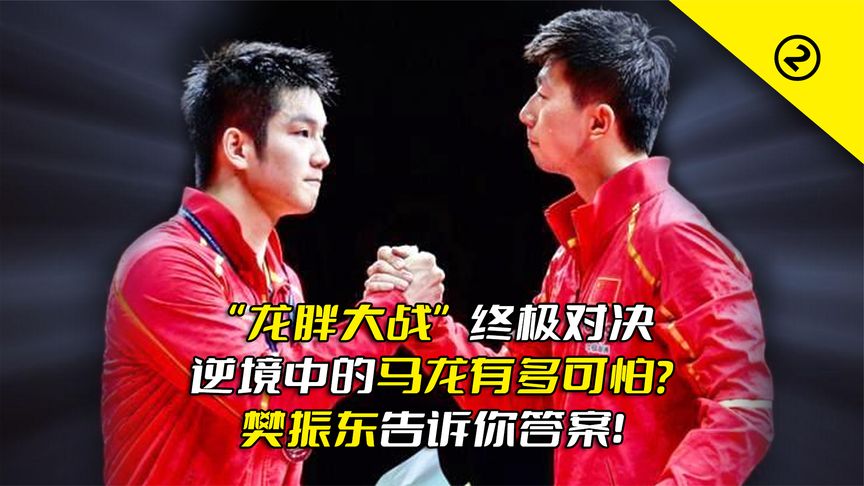 新加坡大满贯决赛,樊振东VS马龙,最强正手与最强反手的巅峰较量