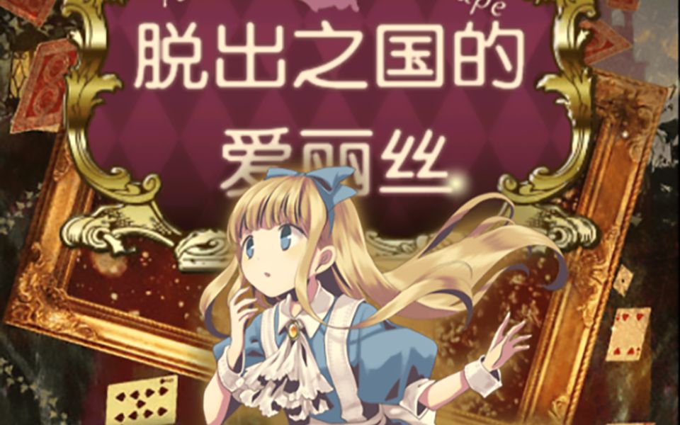 【凌十三】冒险解谜游戏《脱出之国的爱丽丝》通关流程&全结局+...