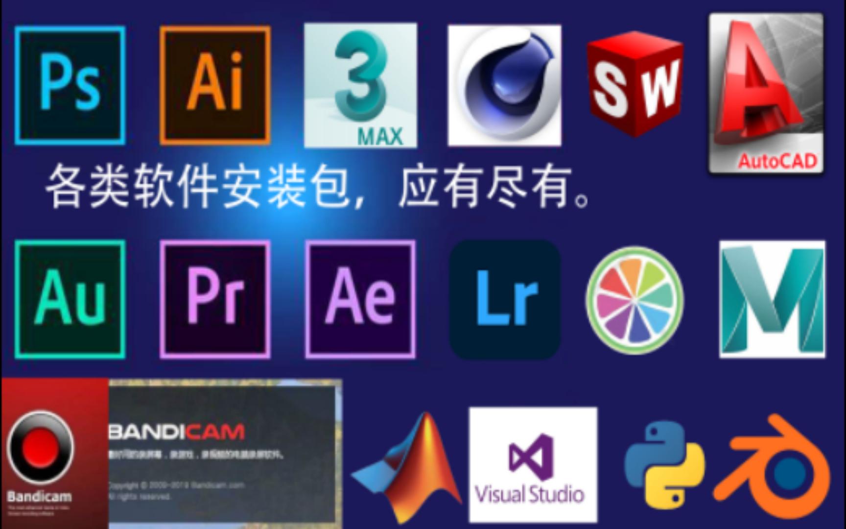 photoshop PR AI AE SAI CAD 3dsMax bandicam录屏软件等软件安装...