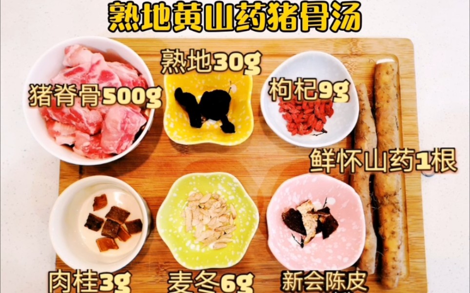 春季养肝正当时|熟地山药猪骨汤养肝补肾
