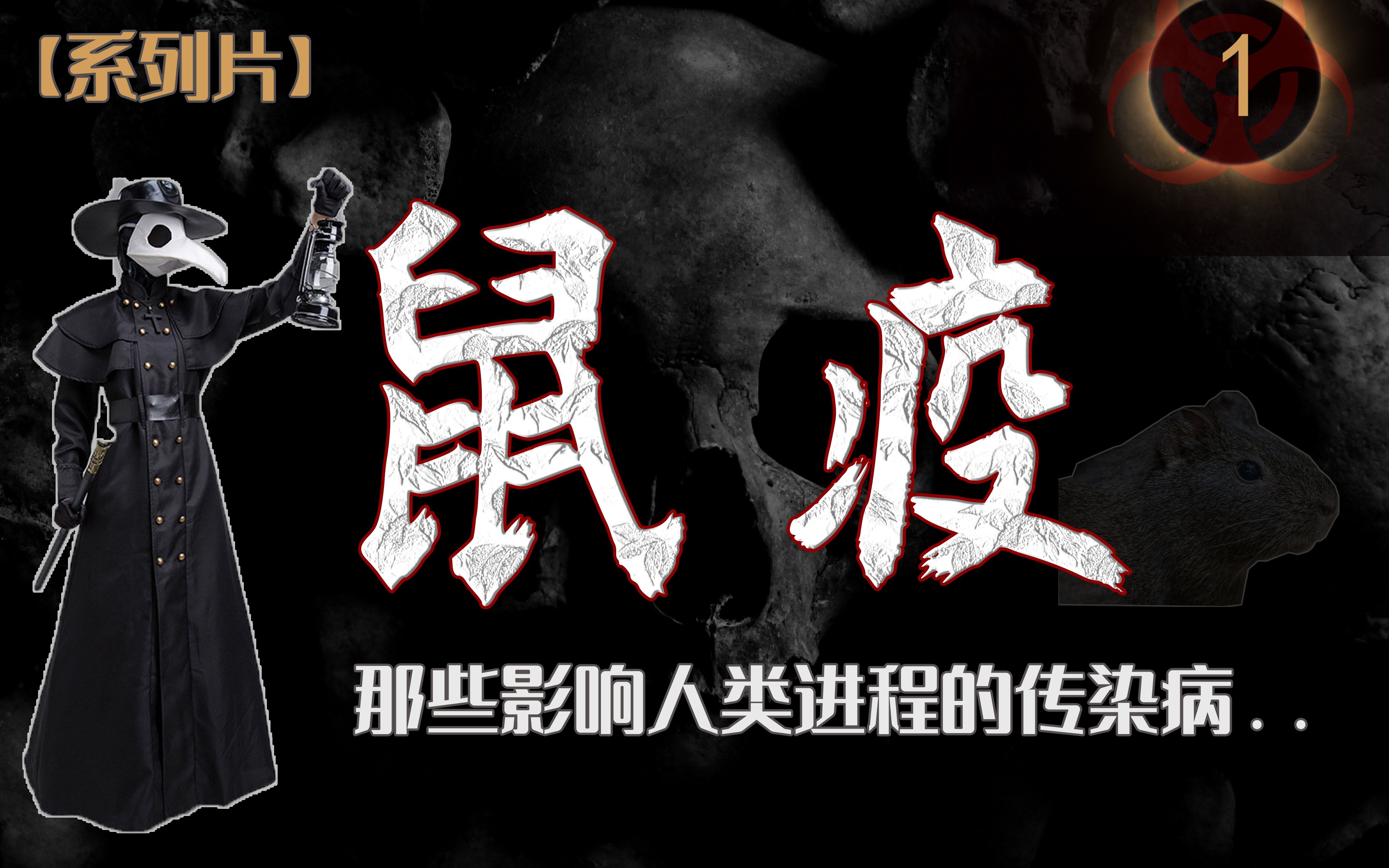 【传染病系列01】带你全面彻底认识黑死病, 凭什么是鼠疫造成数以亿...
