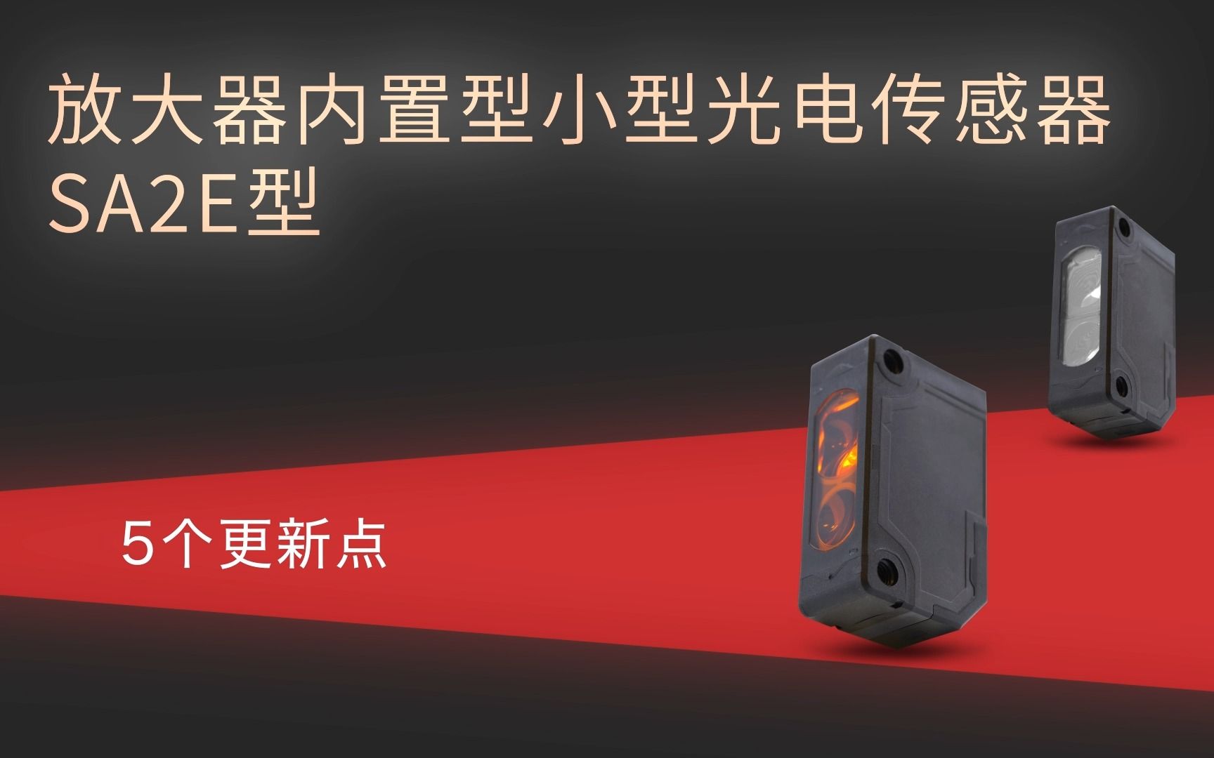 【IDEC】SA2E型 放大器内置型小型光电传感器