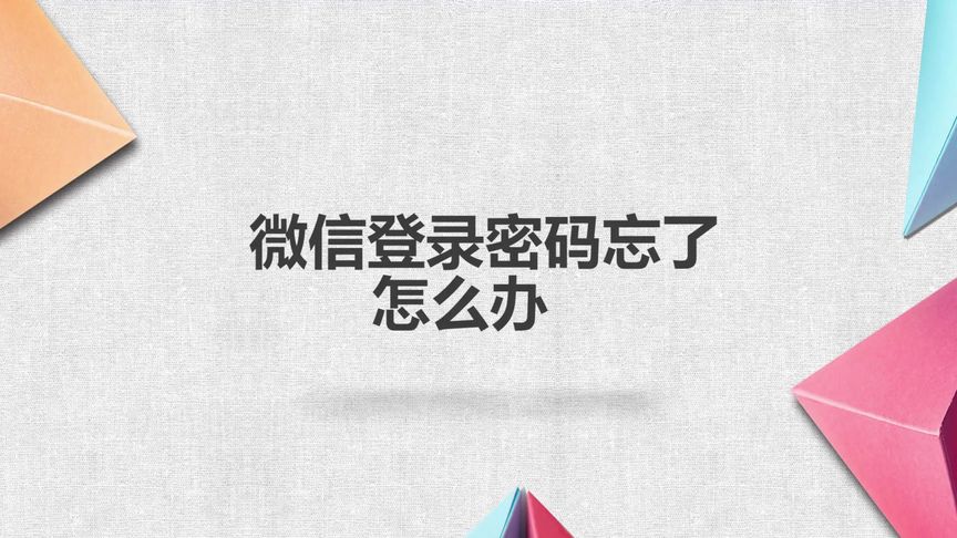 微信登录密码忘了怎么办
