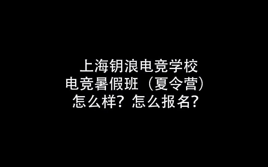 2023上海钥浪电竞学校暑假班(夏令营)怎么样?怎么报名?