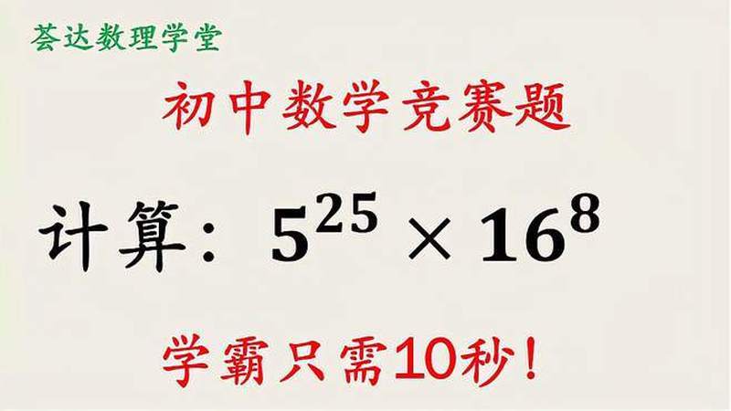 初中数学竞赛题,如何计算这道题目?学霸只需10秒