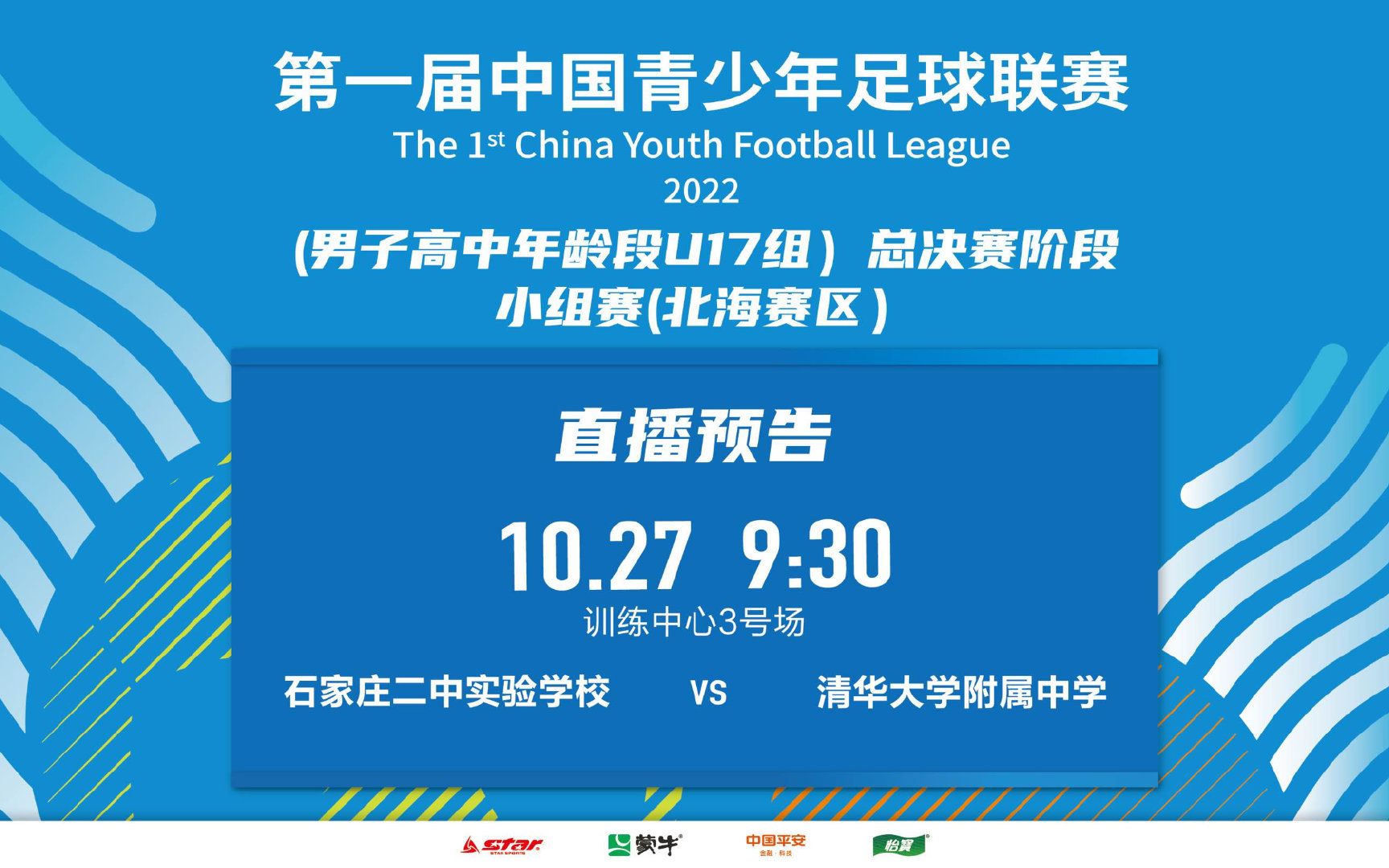 ...小组赛第一轮B组】石家庄二中实验学校U17 VS 清华大学附属中学U17