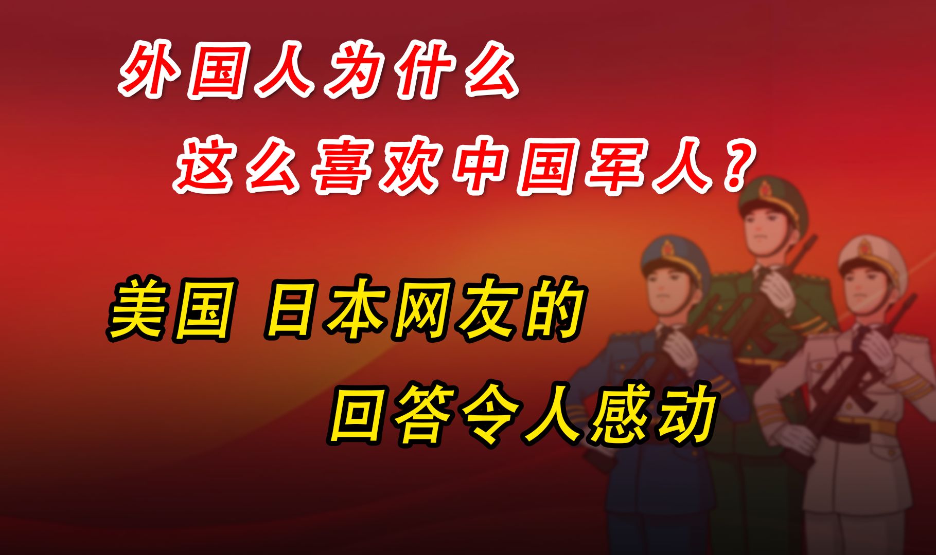 外国人为什么这么喜欢中国军人? 美国和日本网友的回答令人感动