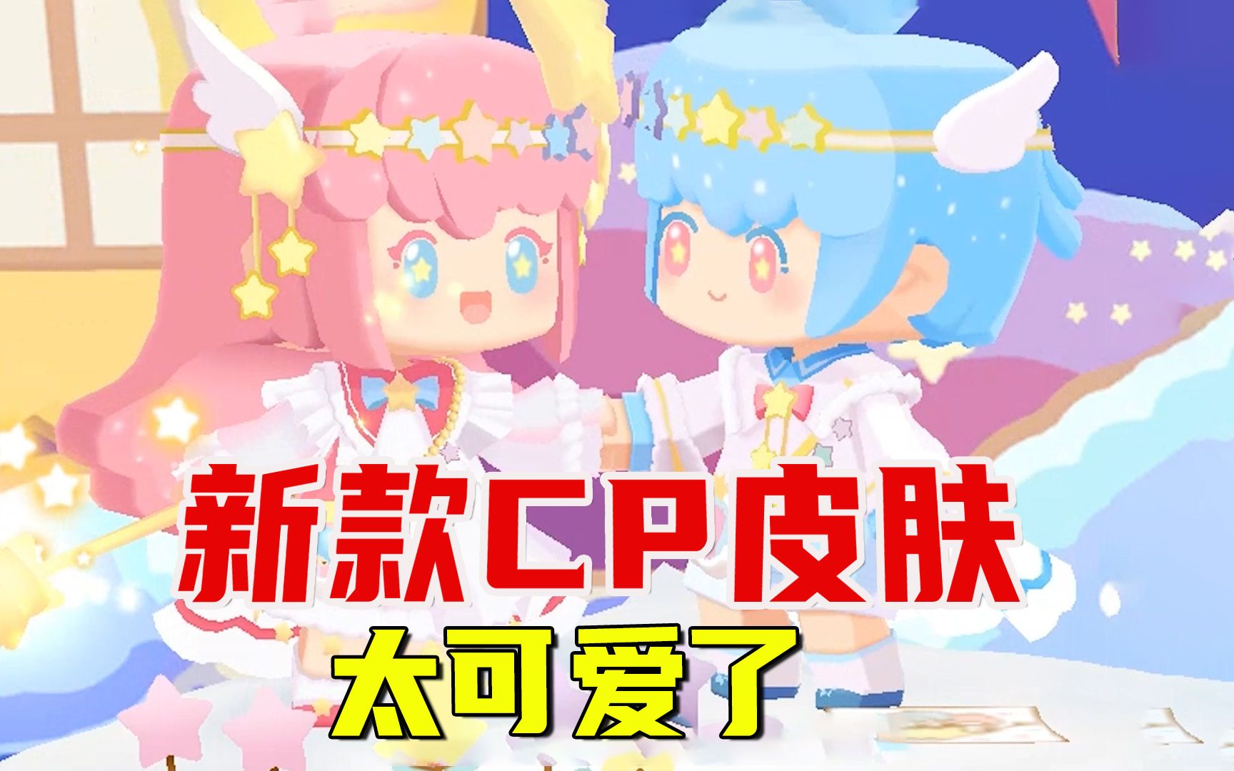 迷你世界:新款CP皮肤真可爱,妹子给粉丝送上2023年的祝福_迷你世界