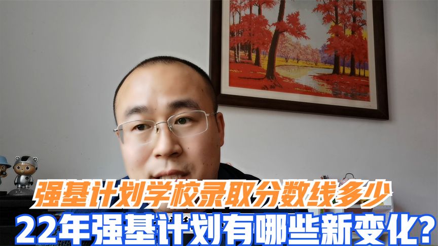 强基计划学校分数线是多少?22年强基计划有哪些新变化