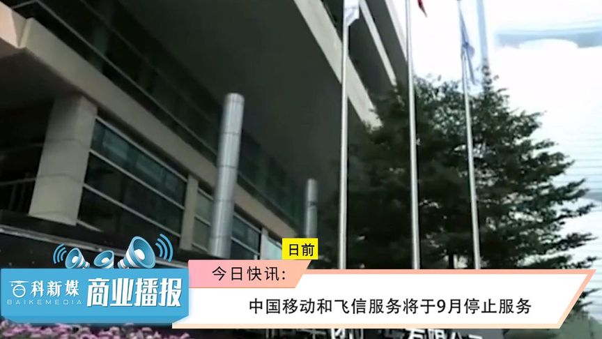 中国移动和飞信服务将于9月停止服务