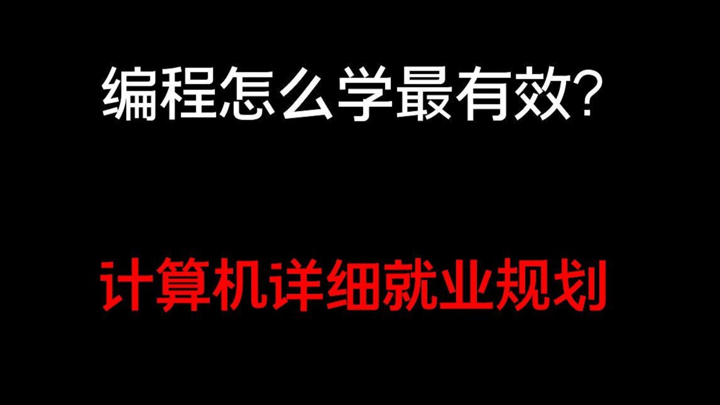 编程怎么学最有效率?计算机新生详细就业规划