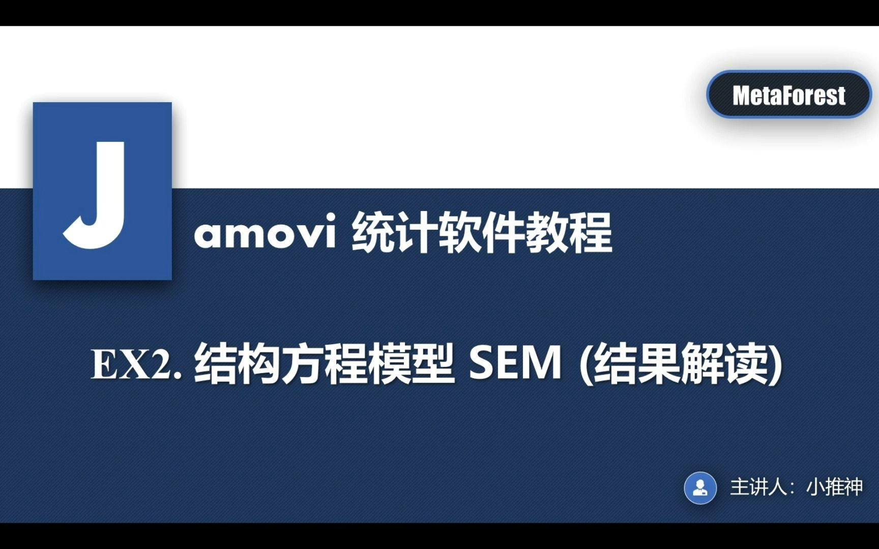 Jamovi教程ex2 结构方程模型SEM-结果解读