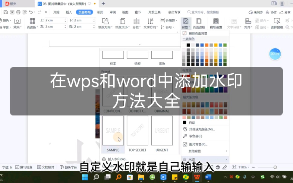 在wps和word中添加水印,方法大全