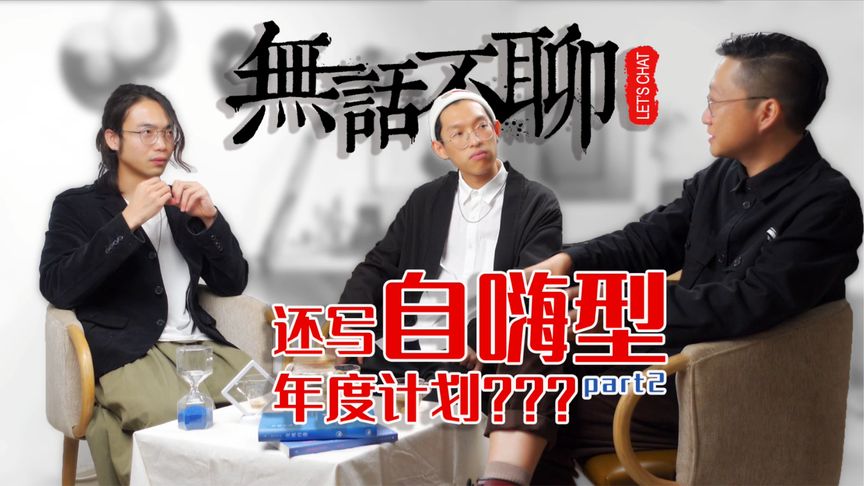 《无话不聊》——“年度计划”第二集,如何有效执行你的计划?