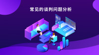 成本最小赚钱最快的谈判策略,一学就会,让你的收益可用分秒估算