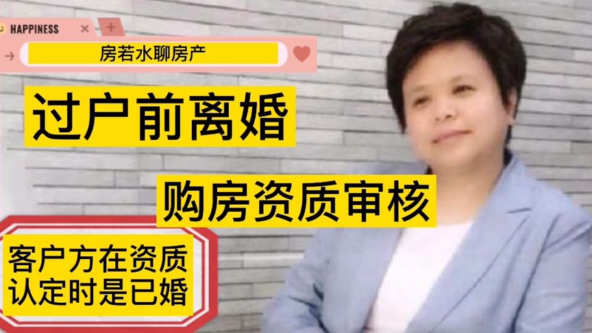 客户方在资质认定时是已婚,过户前离婚,购房资质要重新审核?